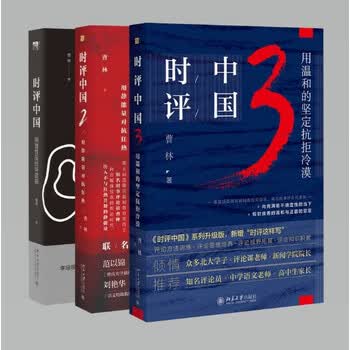 3册/时评中国/用理性反抗坏逻辑+用静能量对抗狂热+用温和的坚定抗拒冷漠/时事政治到新闻伦理曹林作品