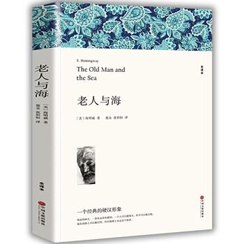老人与海 海明威正版书全版无删减原著中文版青少年版中学生世界名著书本