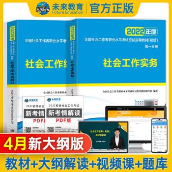 【初\/中级可选 新大纲版】社会工作者考试 社会工作者初级中级 社工初级2022 社会工作实务综合能力 初级社工教材（2册）