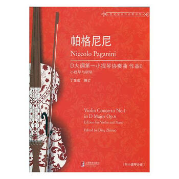 帕格尼尼D大调小提琴协奏曲:小提琴与钢琴:edition for violin and 音