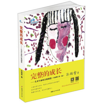  完整的成长：儿童生命的自我创造 