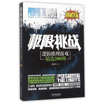 极限挑战(逻辑推理游戏精选200例进阶级)