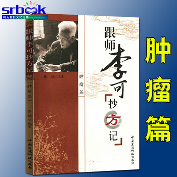  跟师李可抄方记(肿瘤篇) 张涵中国医药科技出版社 医学 老中医 中医临床书籍 