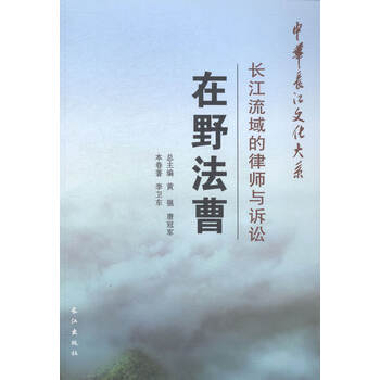 在野法曹:长江流域的律师与诉讼 法律 书籍