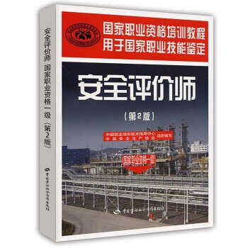  安全评价师、国家职业资格一级、第二版中国就业培训技术指导中心 安全评价师一级考试教材