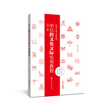 中日跨文化交际实用教程（di二版）