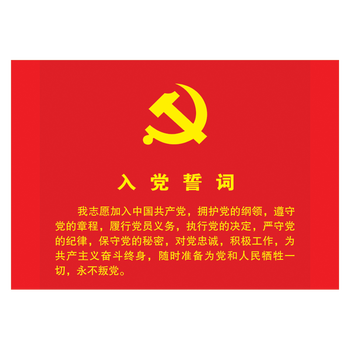 党员职工服务中心布置看板党建制度牌宣传画展板挂图海报宣传栏墙贴画贴纸ODK ODK01 入党誓词 60*40厘米 覆膜防水PP贴纸