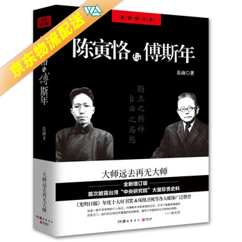 【自选】 陈寅恪与傅斯年