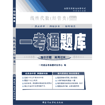 线性代数（经管类）“一考通题库”
