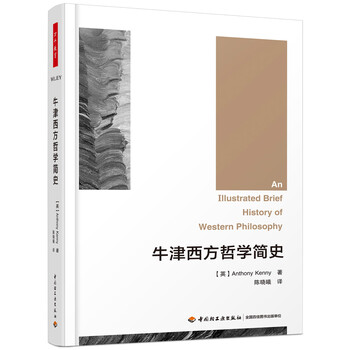 牛津西方哲学简史