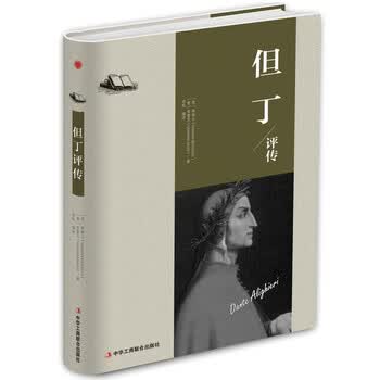 但丁评传(精)