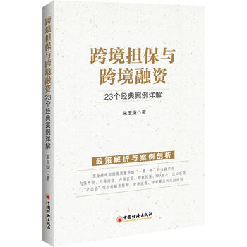 跨境担保与跨境融资:23个经典案例详解