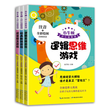 小牛顿开心益智馆：成语接龙游戏+逻辑思维游戏+经典数独游戏（全三册）彩绘注音版 7-10岁 小学生课外读物