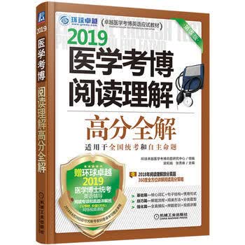 2019医学考博阅读理解高分全解 第5版 机械工业出版社 9787111605669  梁莉娟 张秀