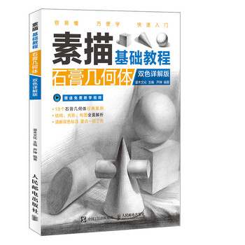 石膏几何体/素描基础教程(双色详解版)