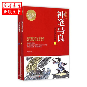 成长读本：神笔马良：洪汛涛作品集（全2册）  湖南文艺出版社  洪汛涛 著 新华书店正版图书