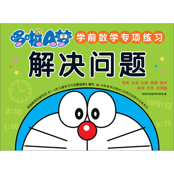 哆啦A梦学前数学专项练习 解决问题