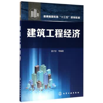建筑工程经济(普通高等教育十三五规划教材)