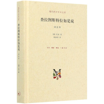 查拉图斯特拉如是说(祥注本)(精)/现代西方学术文库