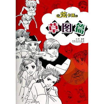炫卡通(草图篇)