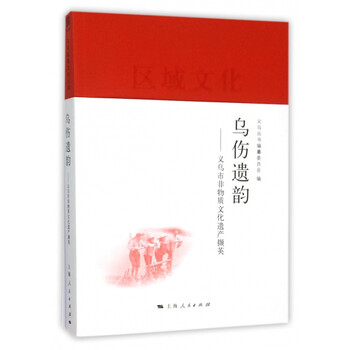 乌伤遗韵--义乌市非物质文化遗产撷英