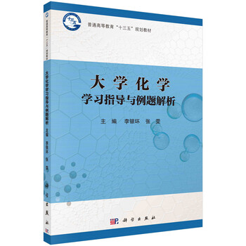 大学化学学习指导与例题解析