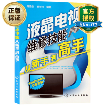 修液晶电视机维修王 液晶电视维修技能从新手到高手 维修液晶电视机的书籍入门教程资料 家用电器修理教程 家电故障诊断与检测书籍