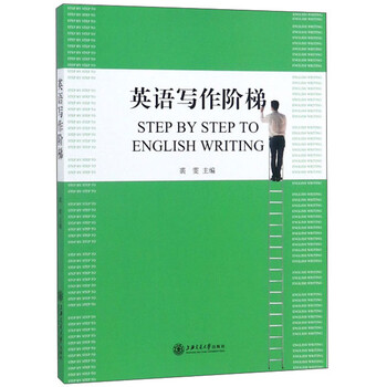 英语写作阶梯
