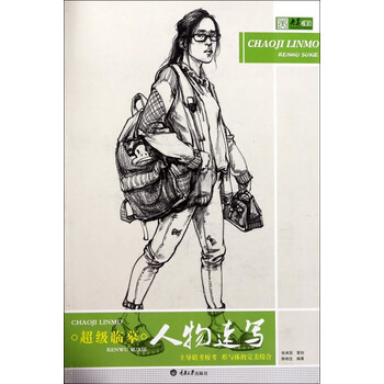 超级临摹(人物速写)/央美有约