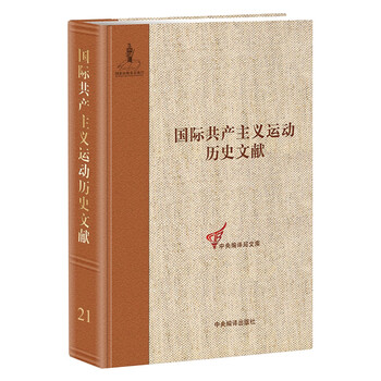 包邮正版 国际共产主义运动历史文献-219787511735416中央编译