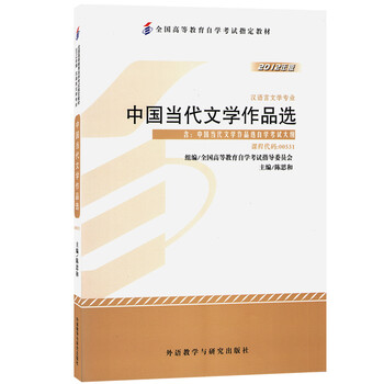 自考教材00531 0531中国当代文学作品选2012版 陈思和编 外研社