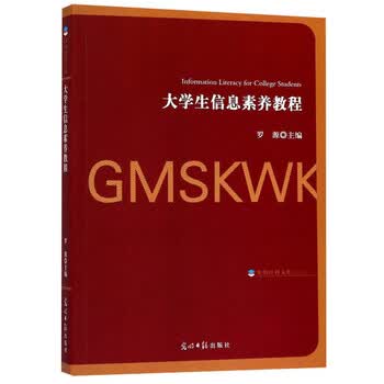 大学生信息素养教程9787519447106