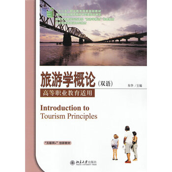 旅游学概论(双语)朱华北京大学9787301278147