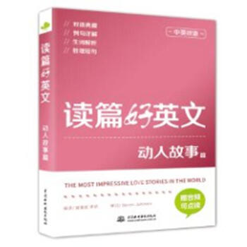 读篇好英文动人故事篇（中英双语）