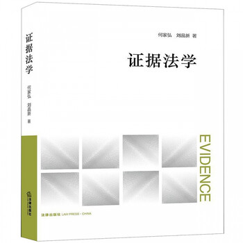 证据法学