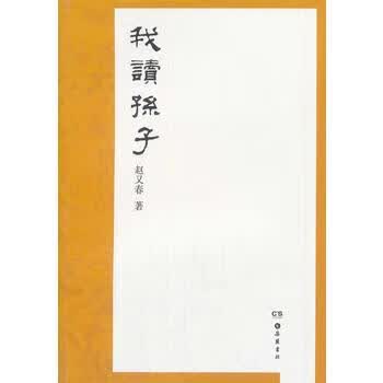 赵又春读经典：我读孙子