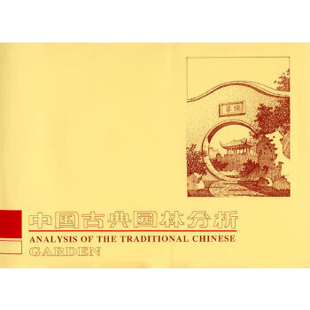 中国古典园林分析【正版图书】