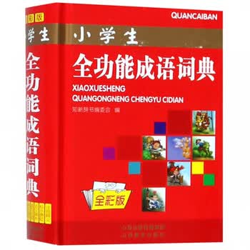 小学生全功能成语词典(全彩版)(精)
