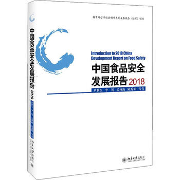 中国食品安全发展报告 2018