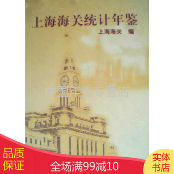 上海海关统计年鉴2008