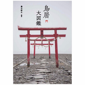 鸟居大图鉴 鳥居大図鑑 日文原版日版日本图书书籍