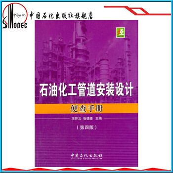 【旗舰店】 石油化工管道安装设计便查手册 