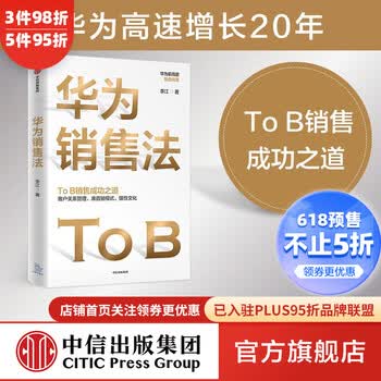 华为销售法 To B销售成功之道 李江著 中信出版社图书