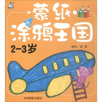蒙纸涂鸦王国（2-3岁）