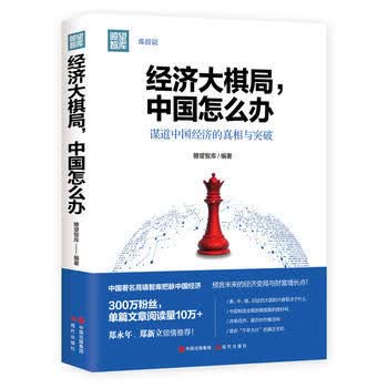 经济大棋局，中国怎么办