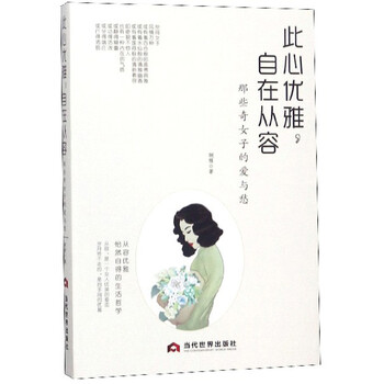 此心优雅，自在从容：那些奇女子的爱与愁