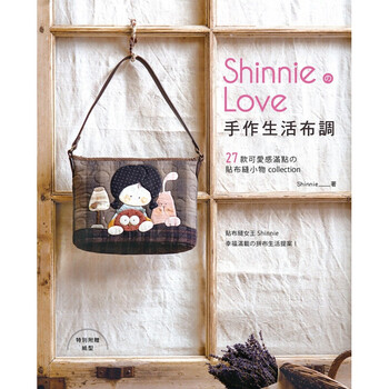 台版 Shinnie的Love手作生活布调 27款可爱感满点的贴布缝小物coll