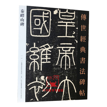 秦峄山碑 传世经典书法碑帖27 原碑影印附释文 河北教育出版 毛笔字帖书法碑帖秦李斯篆书峄山碑