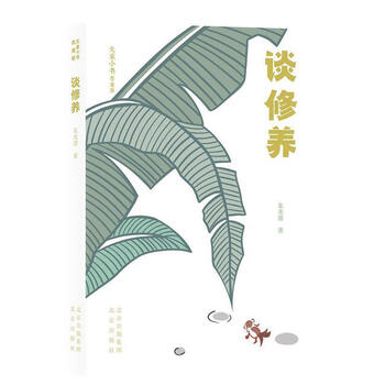 谈修养朱光潜北京出版社9787200161762 哲学书籍