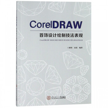 CorelDRAW首饰设计绘制技法表现